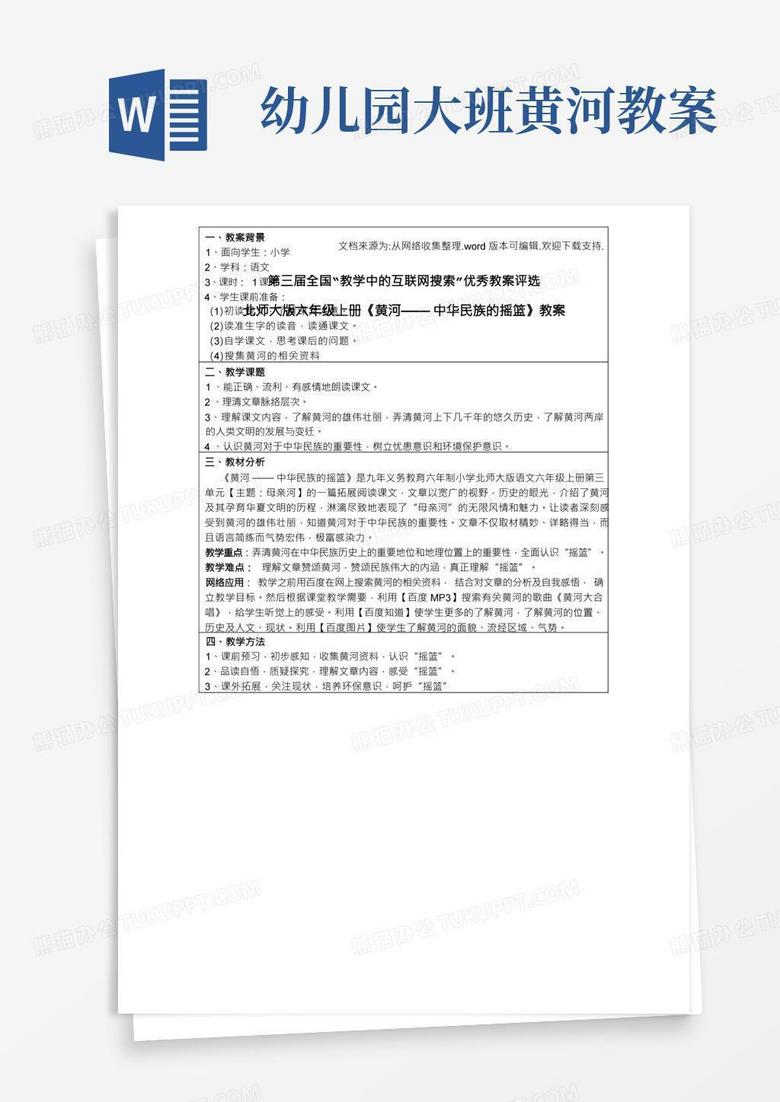 黄河中华民族的摇篮教案Word模板下载 编号qdnbgkeb 熊猫办公