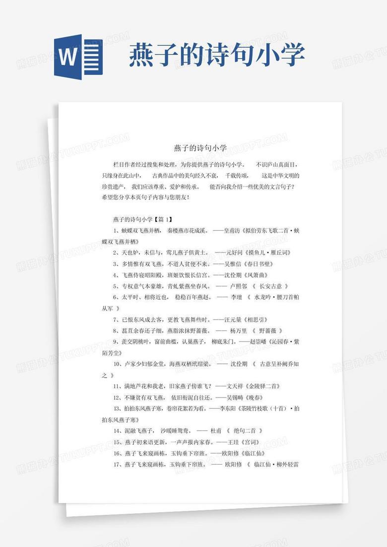 燕子的诗句小学Word模板下载 编号qmwjapny 熊猫办公