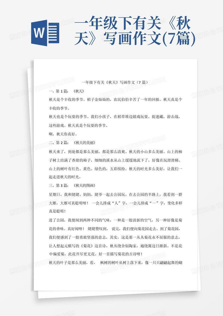 一年级下有关秋天写画作文 7篇 Word模板下载 编号lebopzdx 熊猫办公
