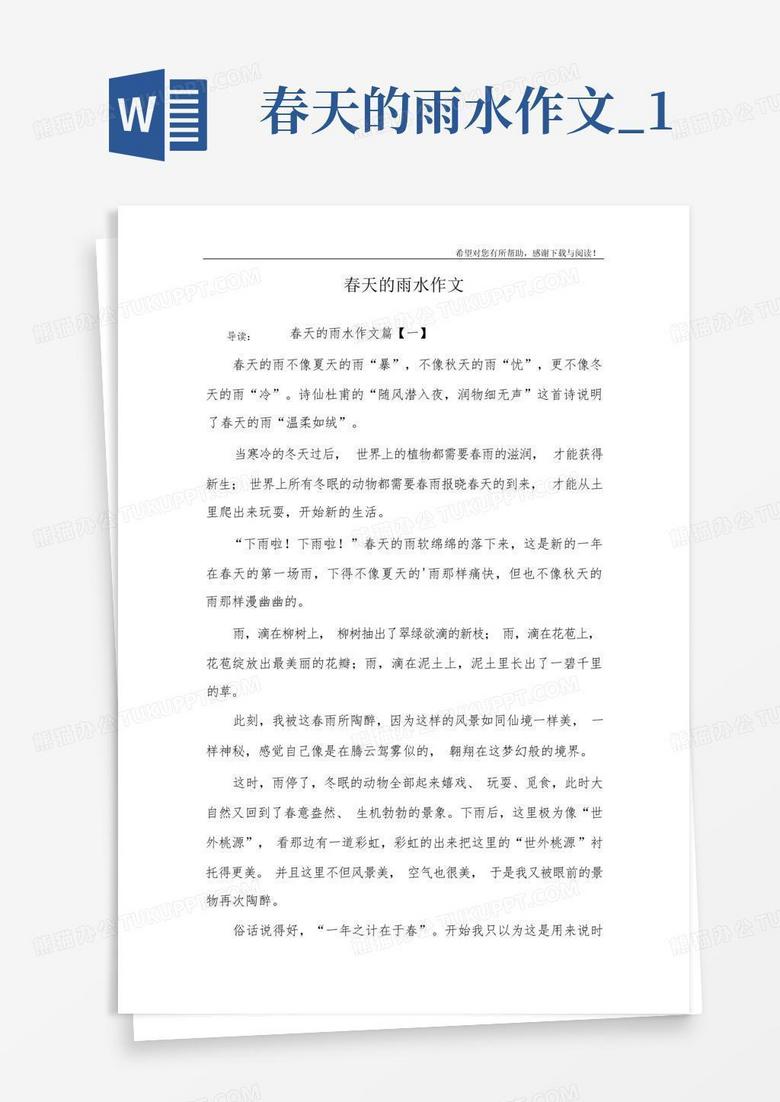 春天的雨水作文 1Word模板下载 编号qvarjgpz 熊猫办公