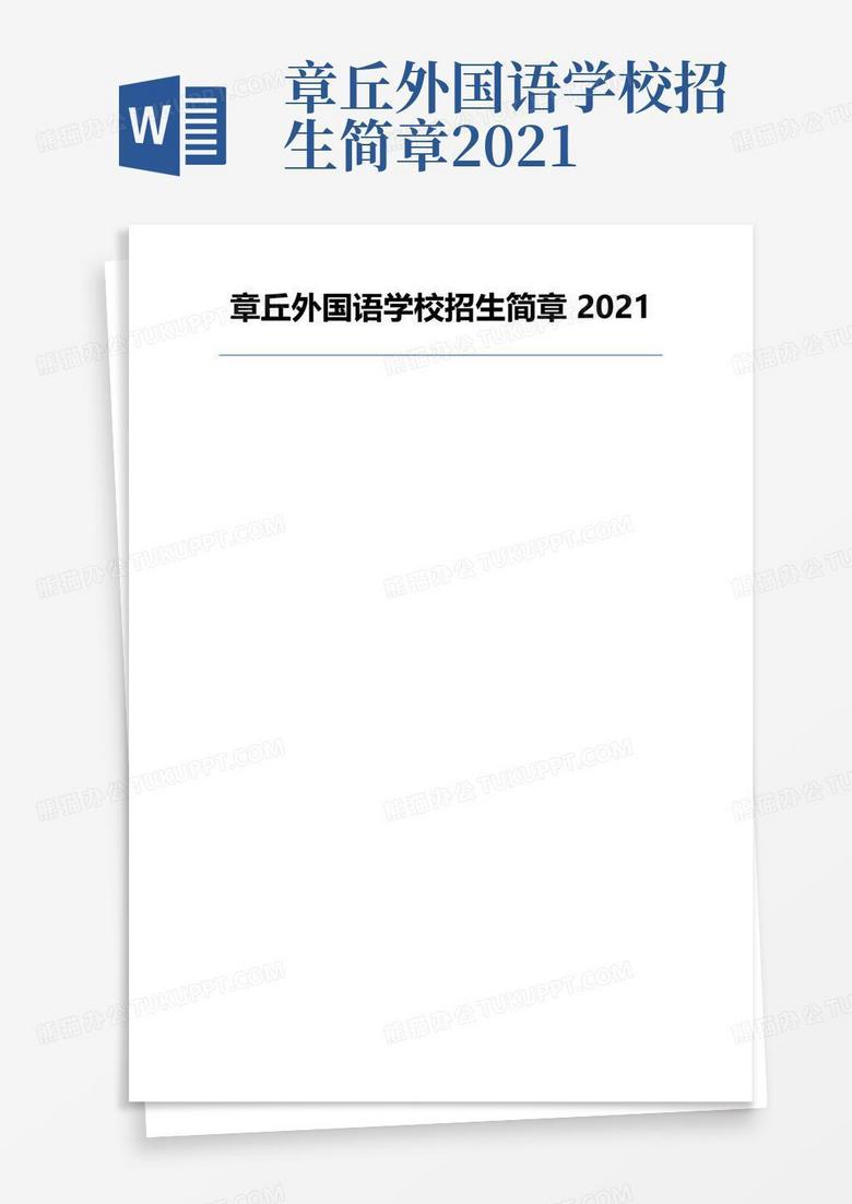 章丘外国语学校招生简章2021Word模板下载 编号ljexyjkd 熊猫办公