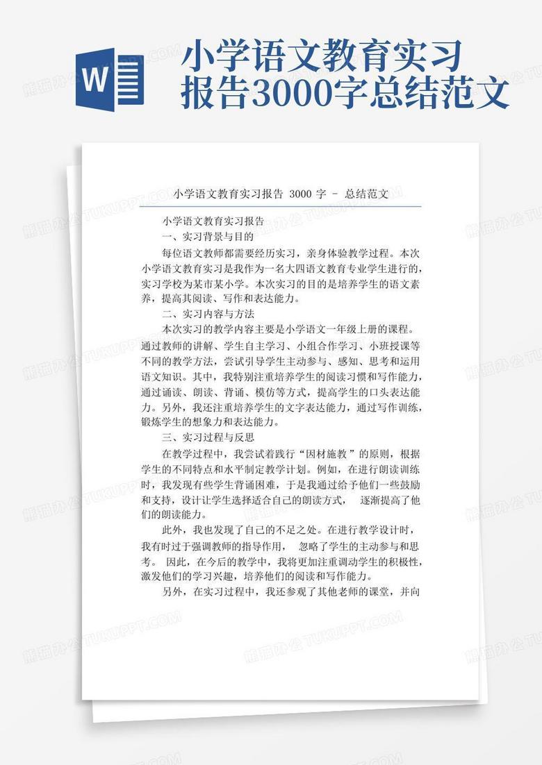 小学语文教育实习报告3000字总结范文Word模板下载 编号qddmpbpx 熊猫办公