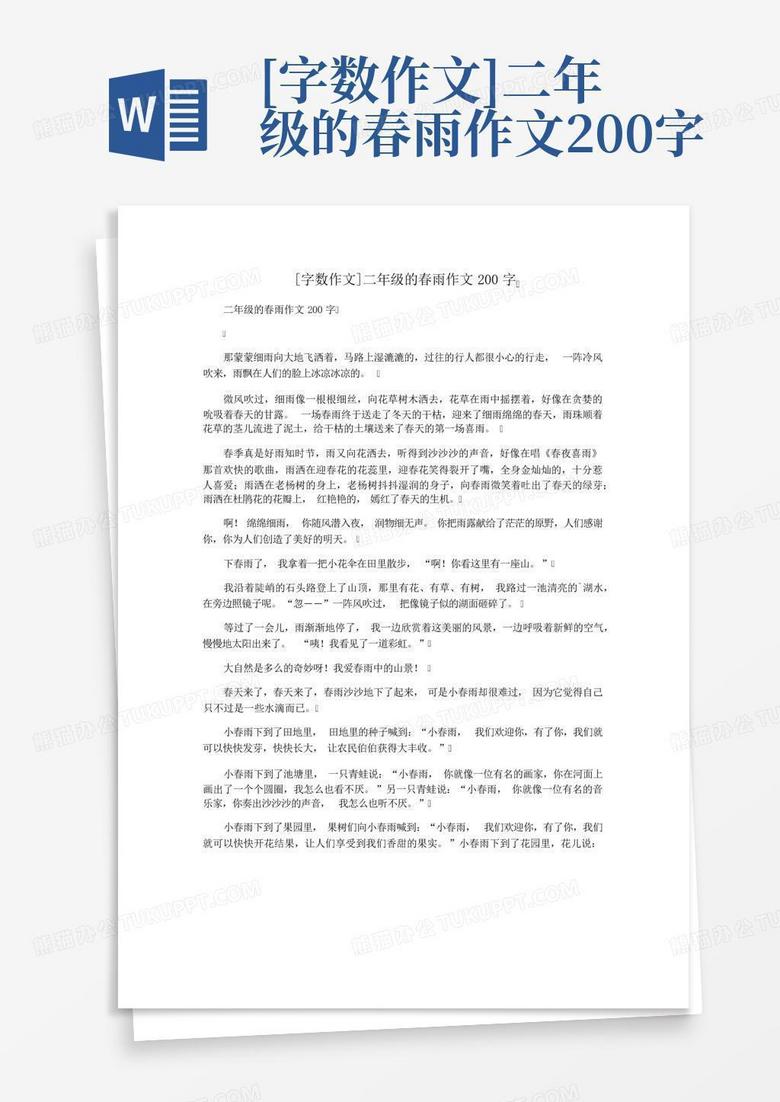 字数作文 二年级的春雨作文200字Word模板下载 编号lzpzkmmr 熊猫办公