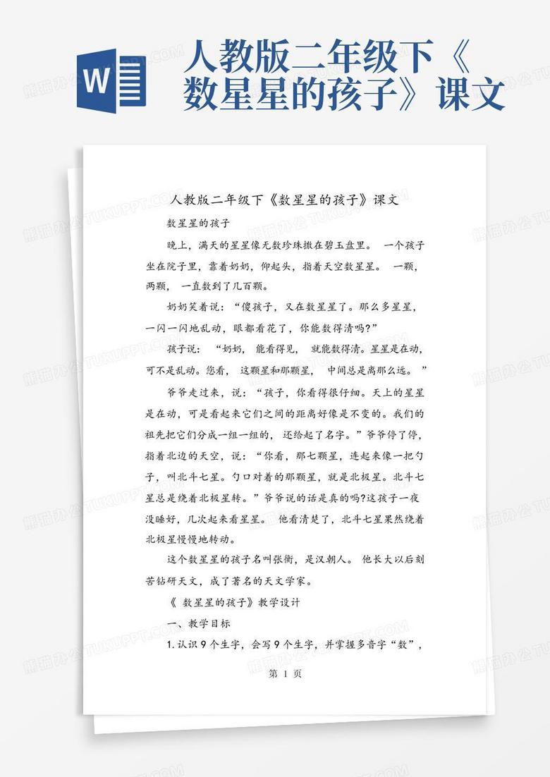 人教版二年级下数星星的孩子课文Word模板下载 编号lpozxmpg 熊猫办公