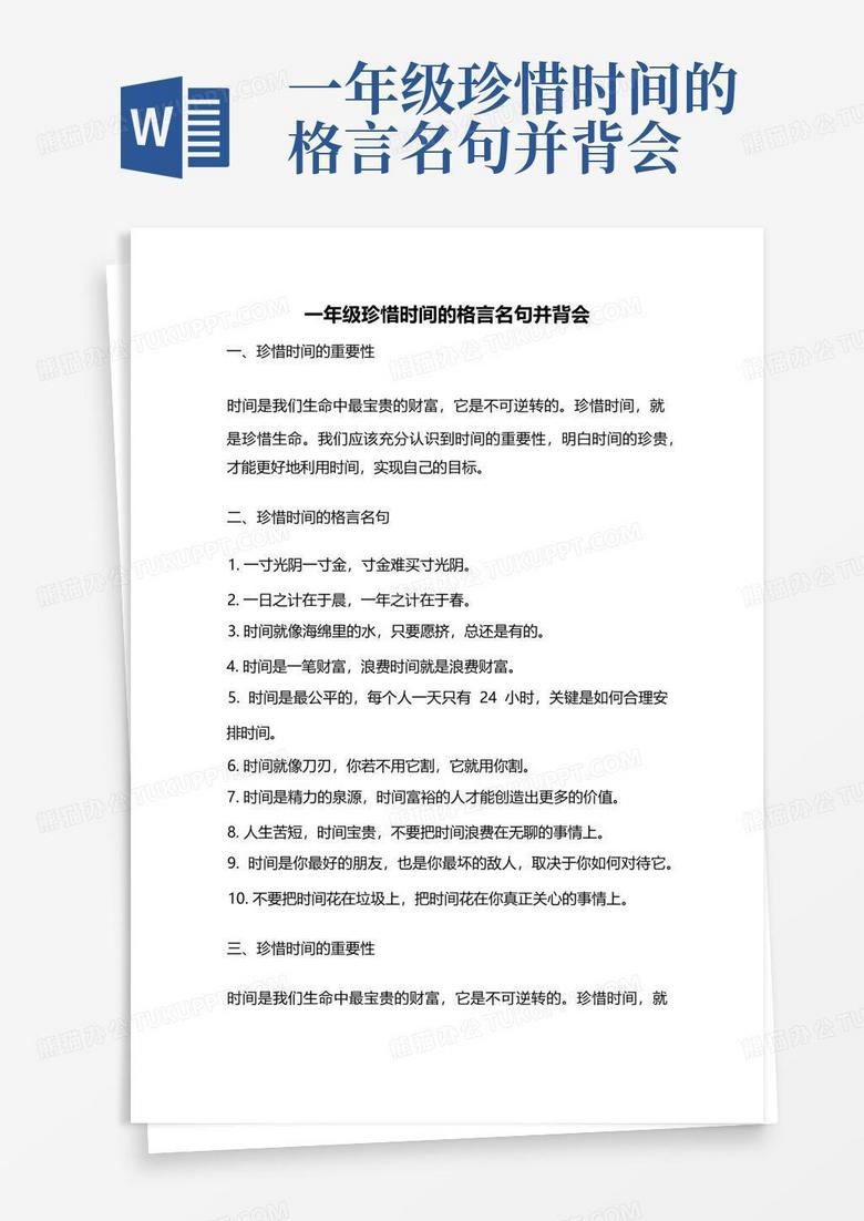一年级珍惜时间的格言名句并背会Word模板下载 编号lddmvmwd 熊猫办公