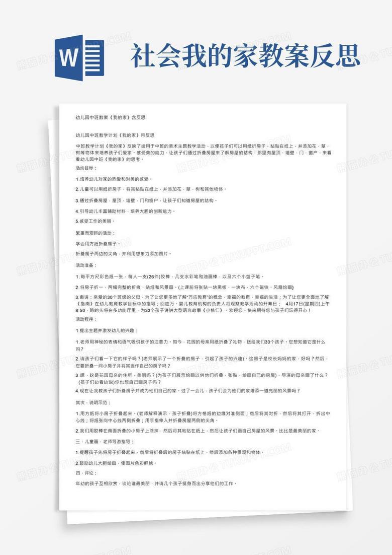 幼儿园中班教案我的家含反思Word模板下载 熊猫办公