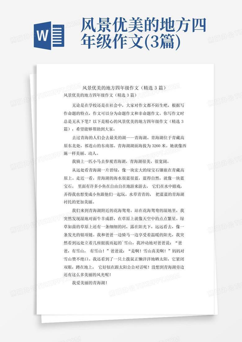 风景优美的地方四年级作文 3篇 Word模板下载 编号lkgapnez 熊猫办公