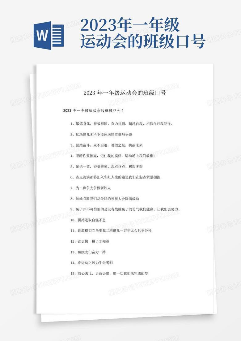 2023年一年级运动会的班级口号Word模板下载 编号lpozxgpp 熊猫办公