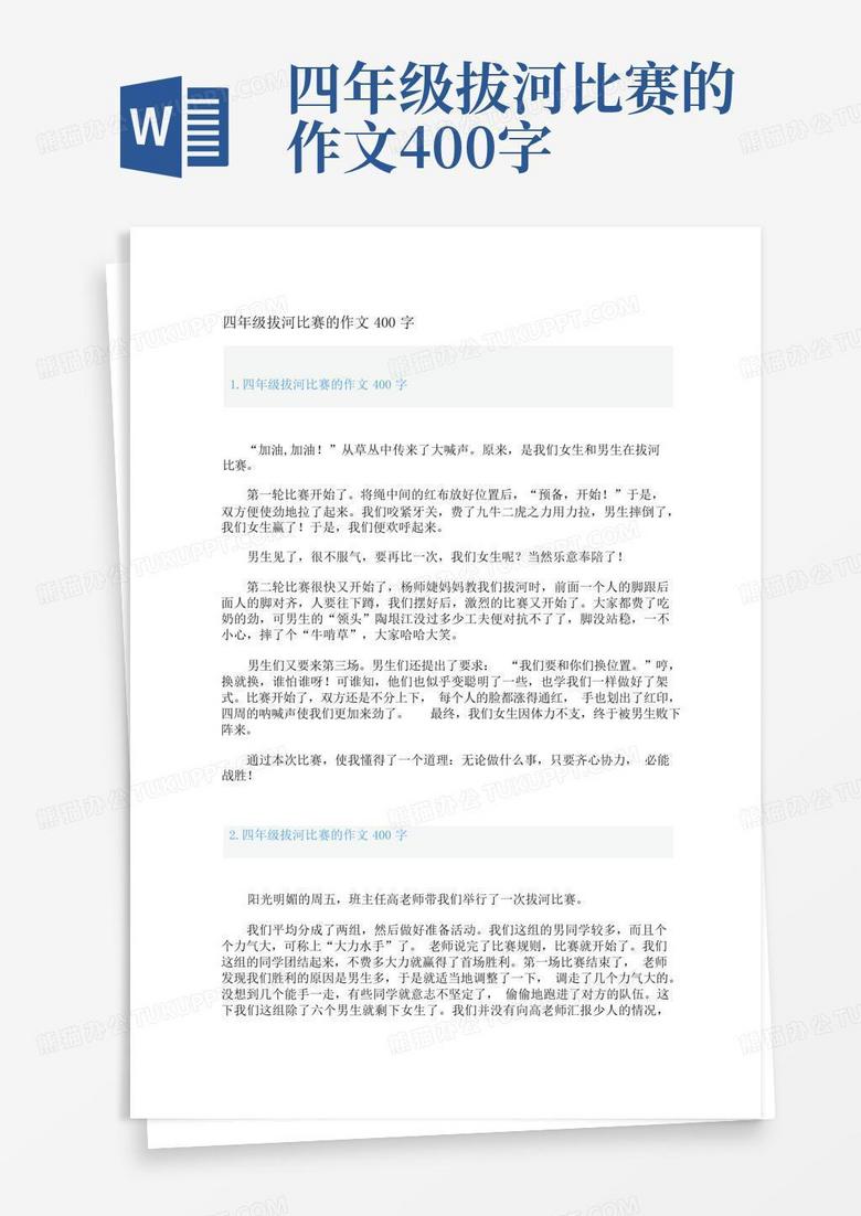 四年级拔河比赛的作文400字Word模板下载 编号qvarbbak 熊猫办公