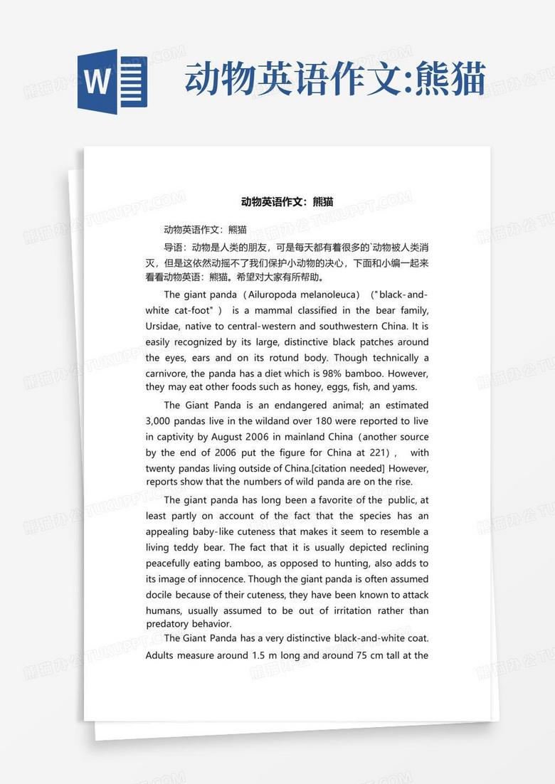 动物英语作文 熊猫Word模板下载 编号lygnzmyk 熊猫办公