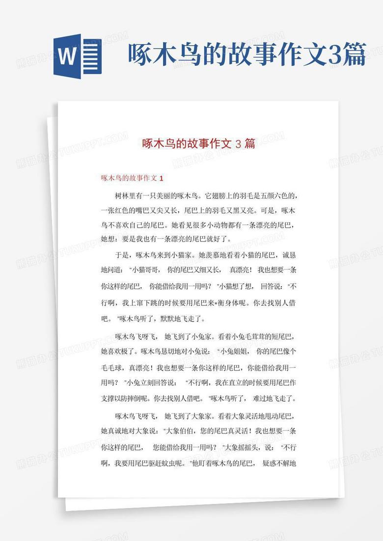 啄木鸟的故事作文3篇Word模板下载 编号qrnazzke 熊猫办公