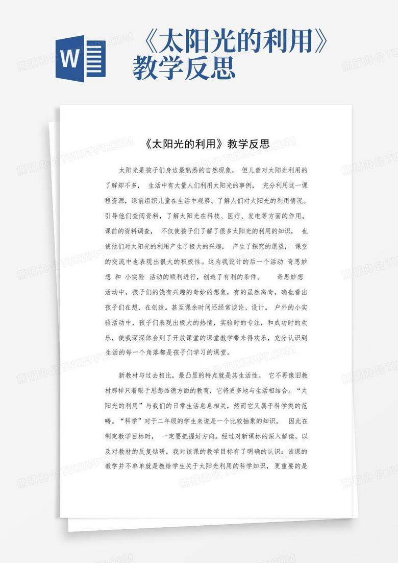 太阳光的利用教学反思Word模板下载 编号qboyjydr 熊猫办公