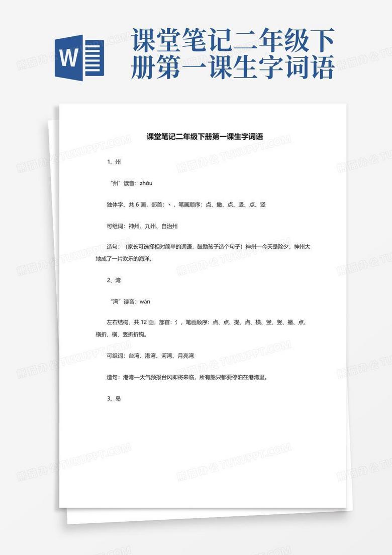 课堂笔记二年级下册第一课生字词语Word模板下载 编号qnjdnojp 熊猫办公