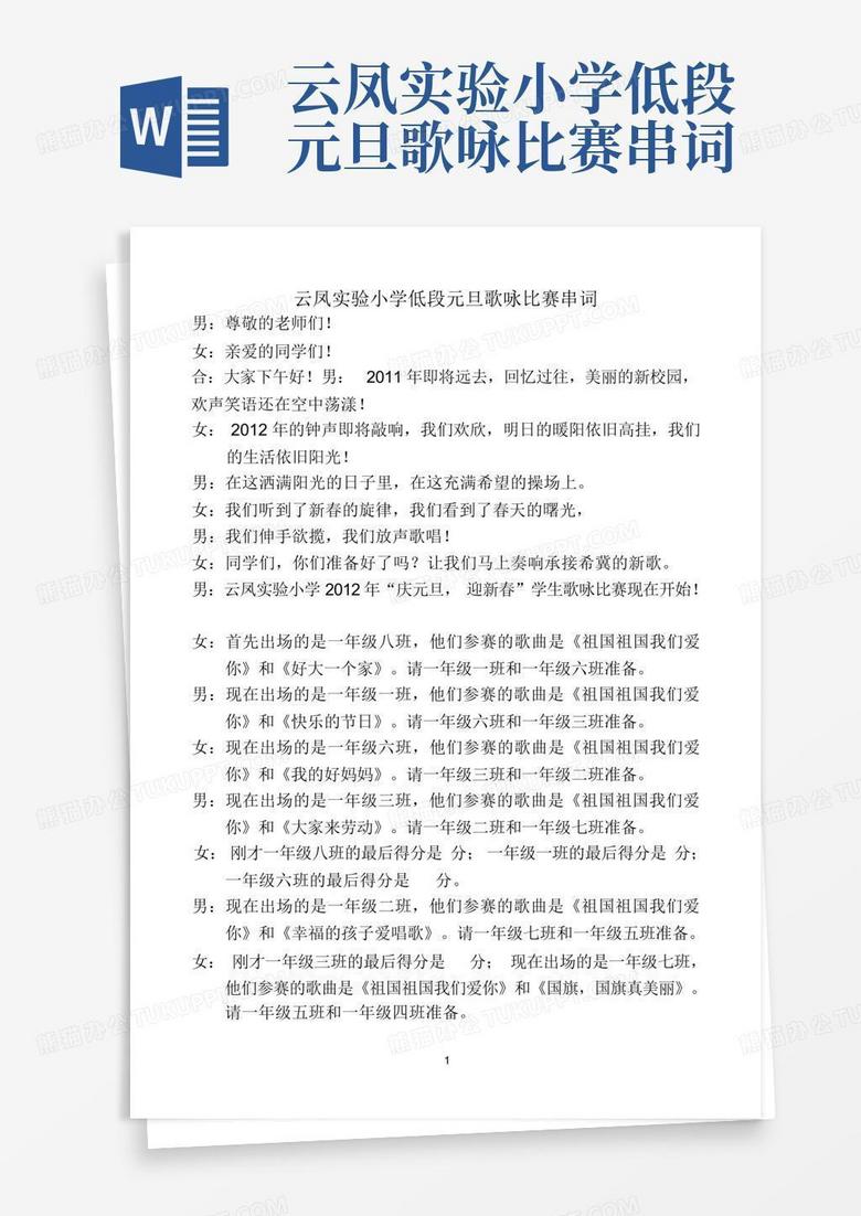 云凤实验小学低段元旦歌咏比赛串词Word模板下载 编号qmwjdwjp 熊猫办公