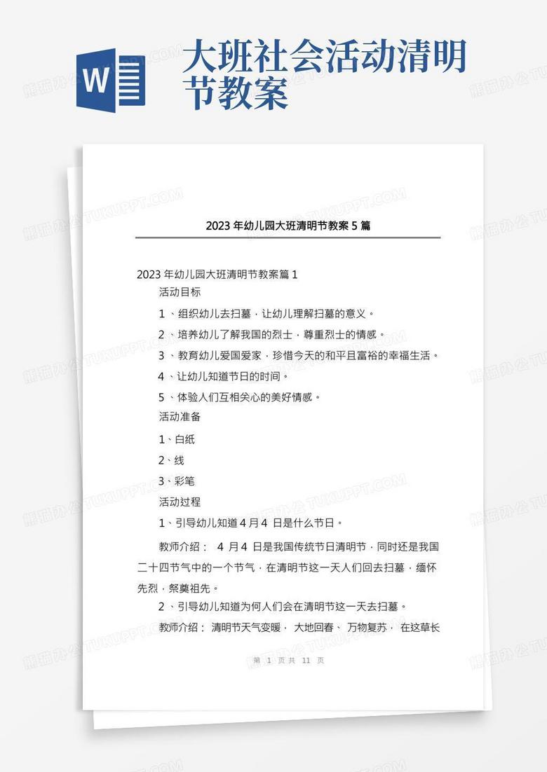 2023年幼儿园大班清明节教案5篇Word模板下载 编号qkodvbzy 熊猫办公