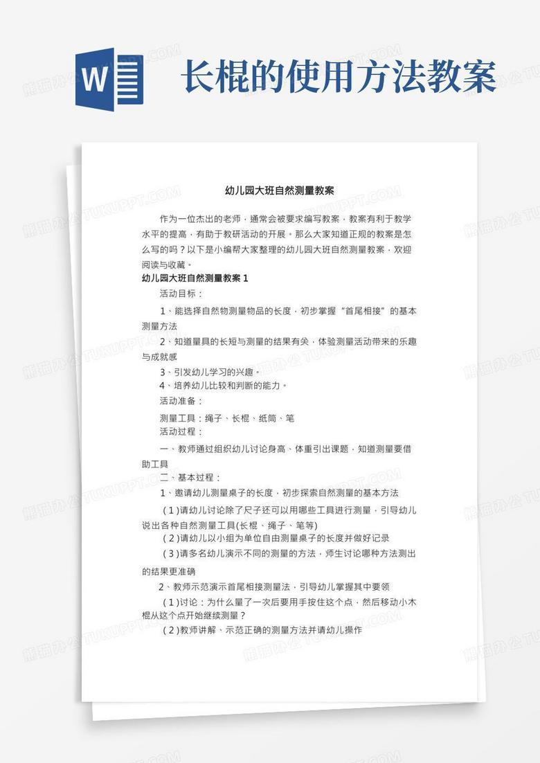 幼儿园大班自然测量教案Word模板下载 熊猫办公