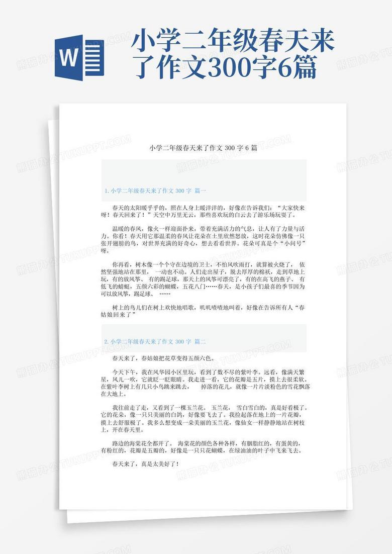 小学二年级春天来了作文300字6篇Word模板下载 编号lkgaovav 熊猫办公