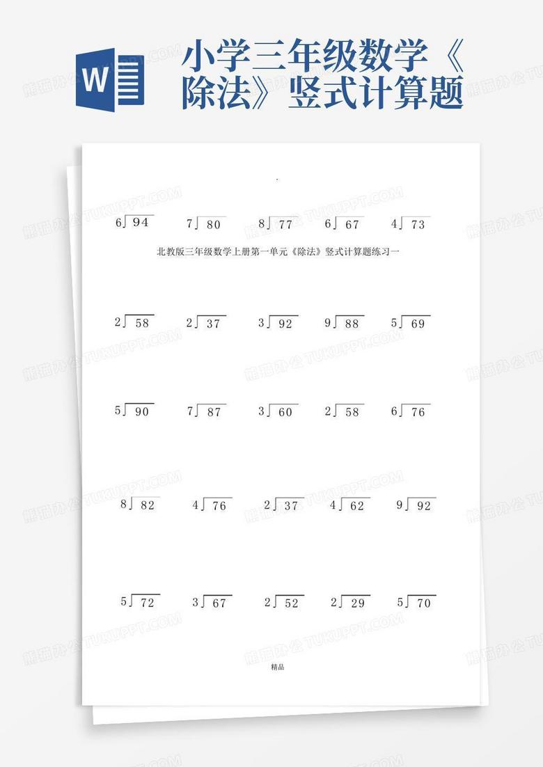 小学三年级数学除法竖式计算题Word模板下载 编号qomoyjrk 熊猫办公