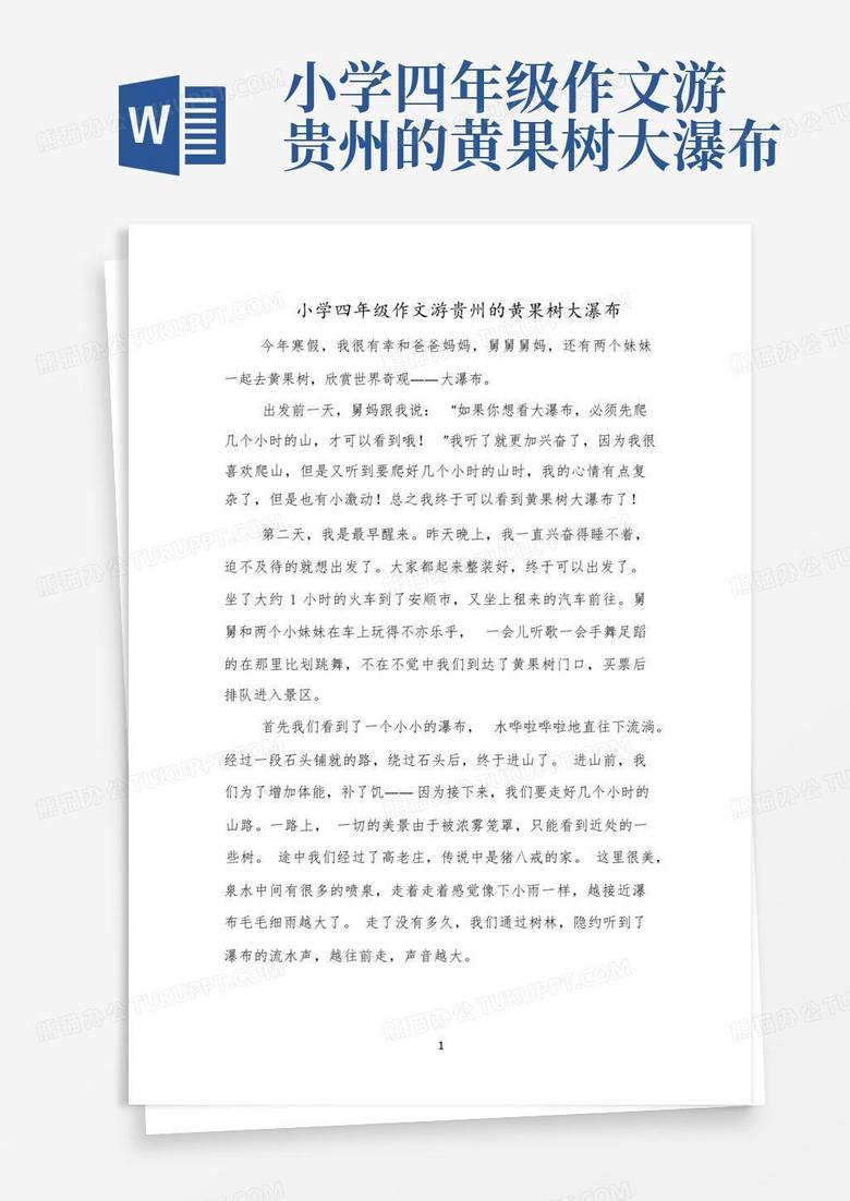 小学四年级作文游贵州的黄果树大瀑布Word模板下载 编号qxemkgbb 熊猫办公