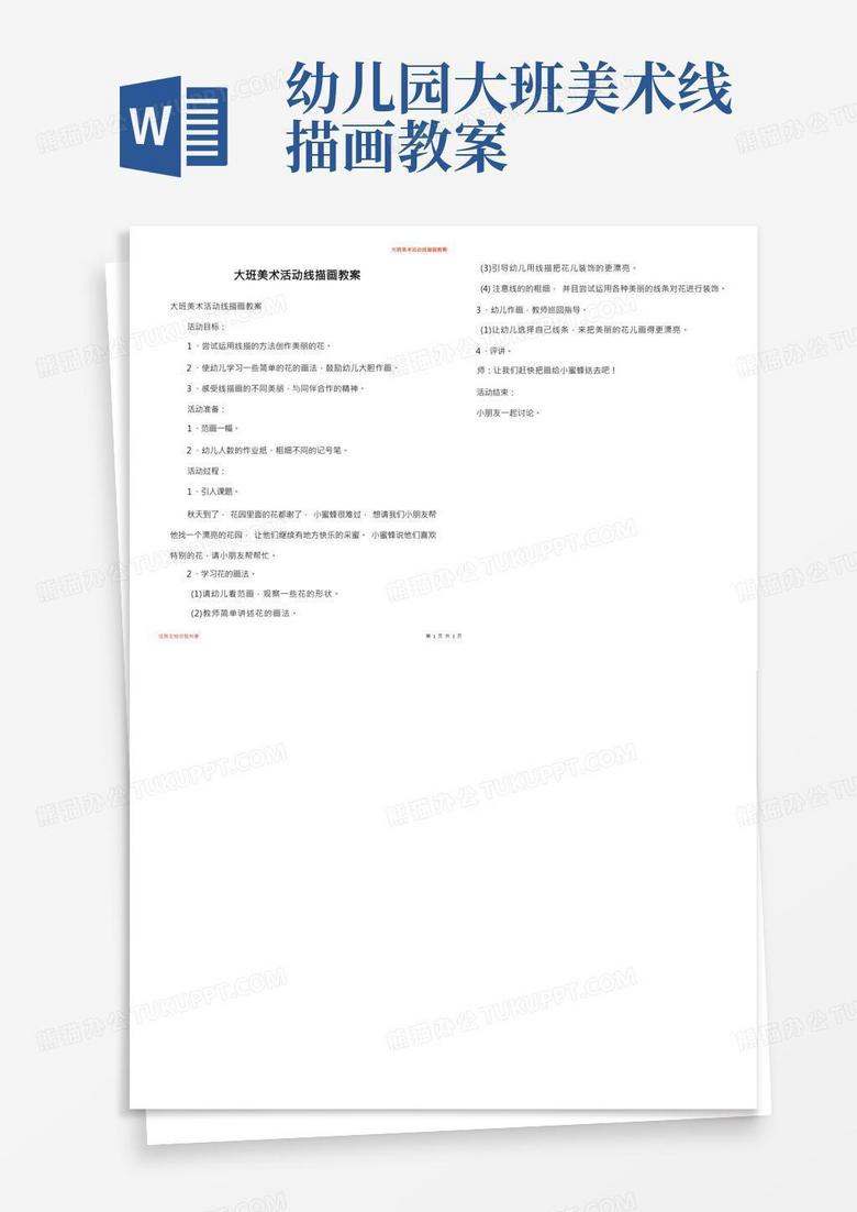 大班美术活动线描画教案Word模板下载 熊猫办公