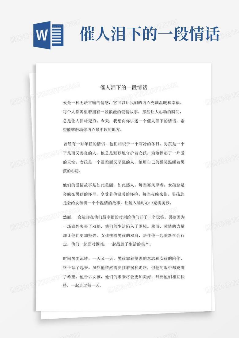 催人泪下的一段情话Word模板下载 编号qborvpmz 熊猫办公