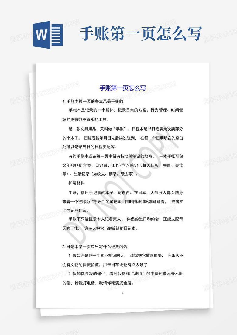手账第一页怎么写Word模板下载 编号qebowrrw 熊猫办公