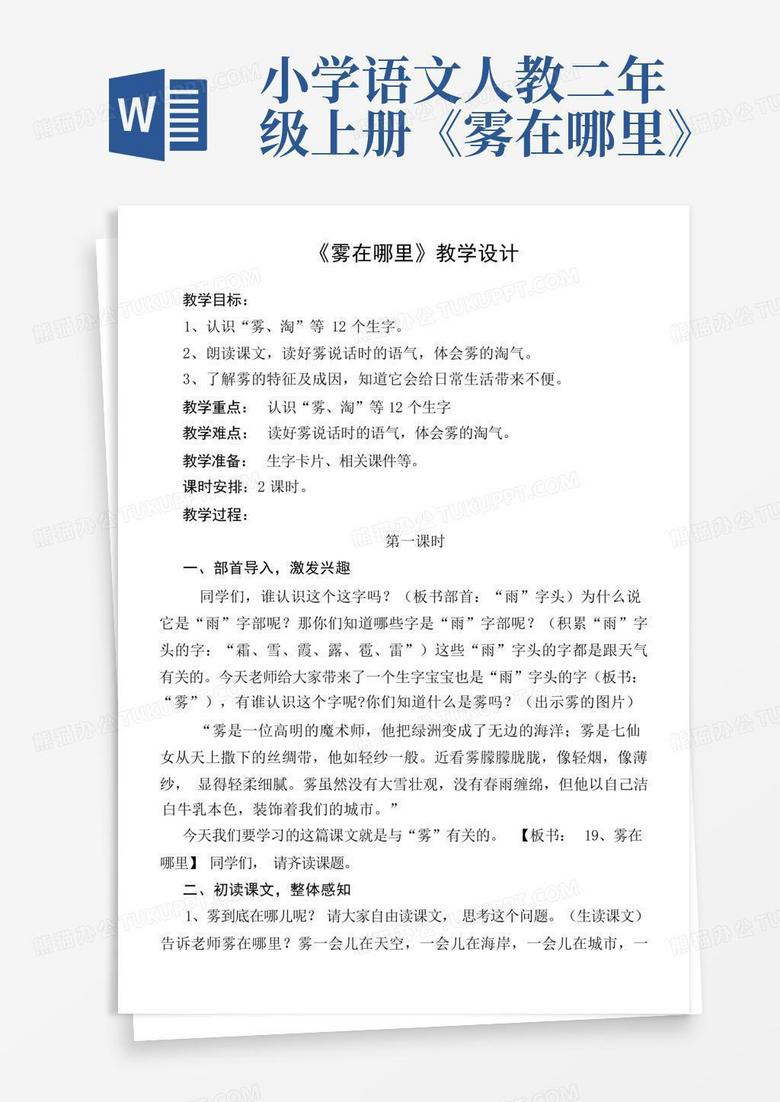 小学语文人教二年级上册雾在哪里Word模板下载 编号lborvkaw 熊猫办公