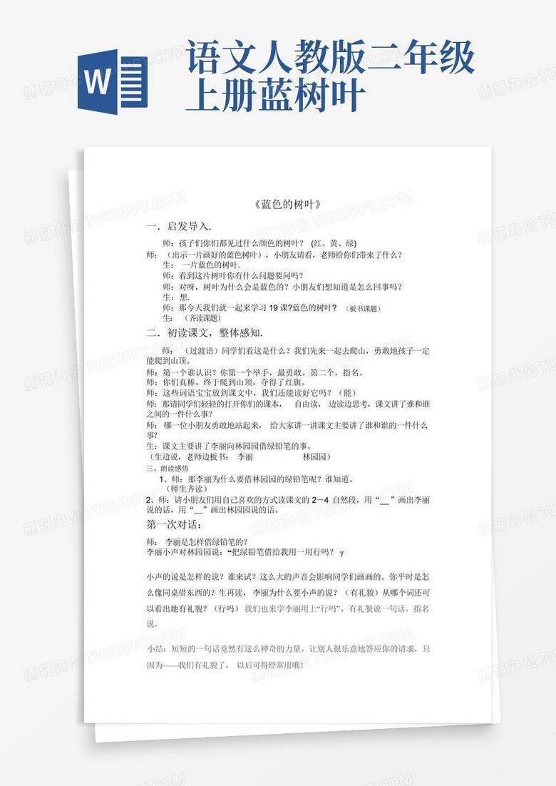 语文人教版二年级上册蓝树叶Word模板下载 编号qzpzoayk 熊猫办公