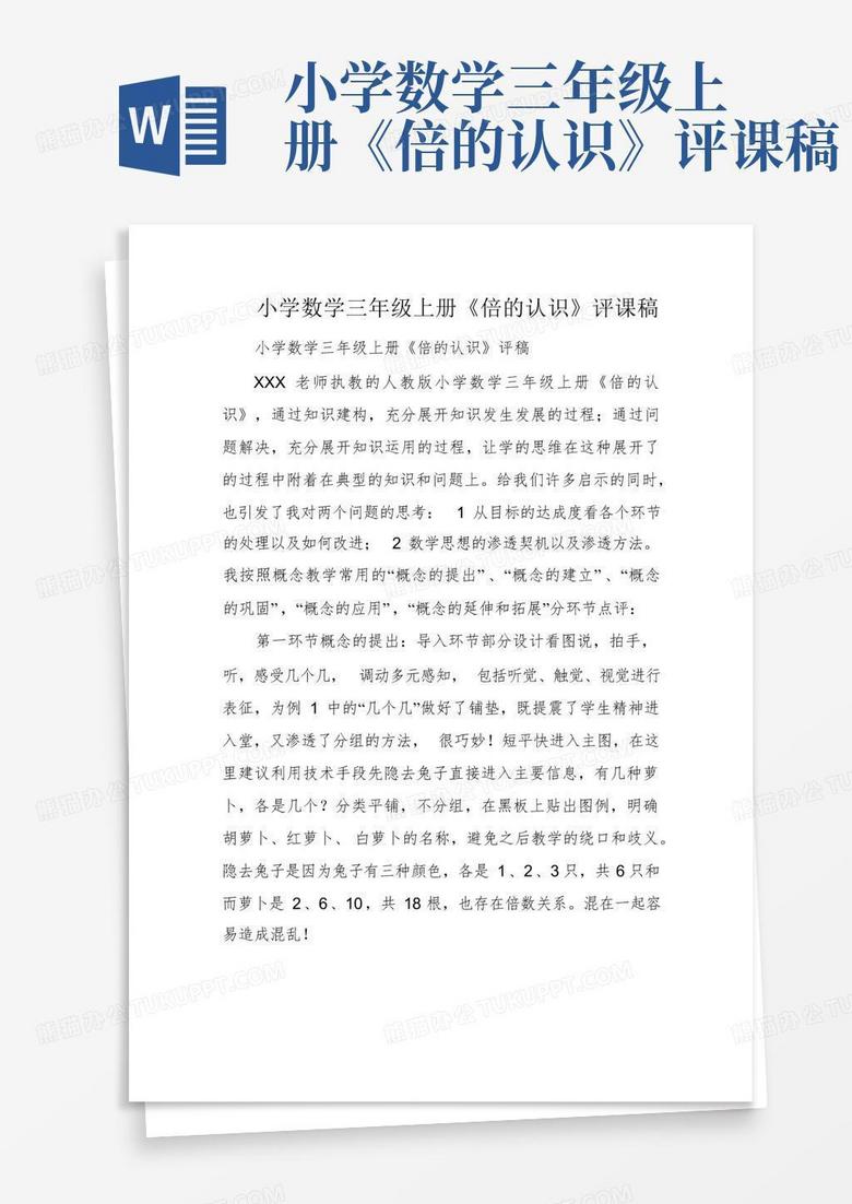 小学数学三年级上册倍的认识评课稿Word模板下载 编号qkgmgoka 熊猫办公
