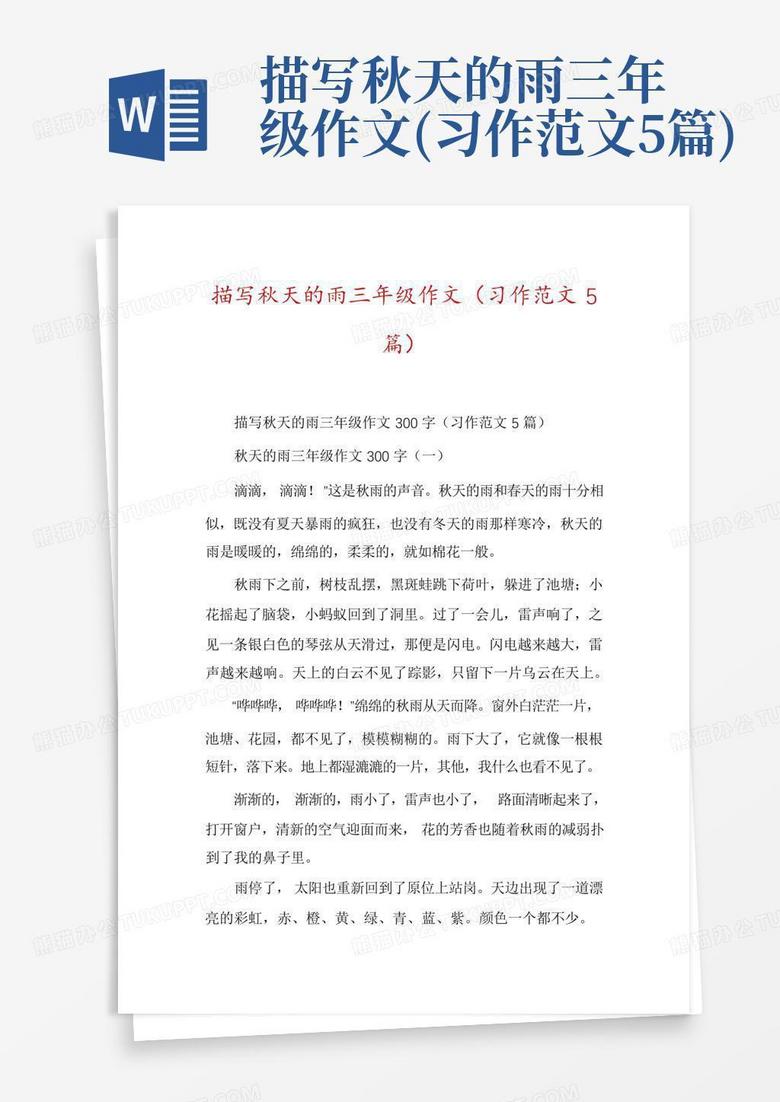 描写秋天的雨三年级作文 习作范文5篇 Word模板下载 编号qgxyxnwr 熊猫办公