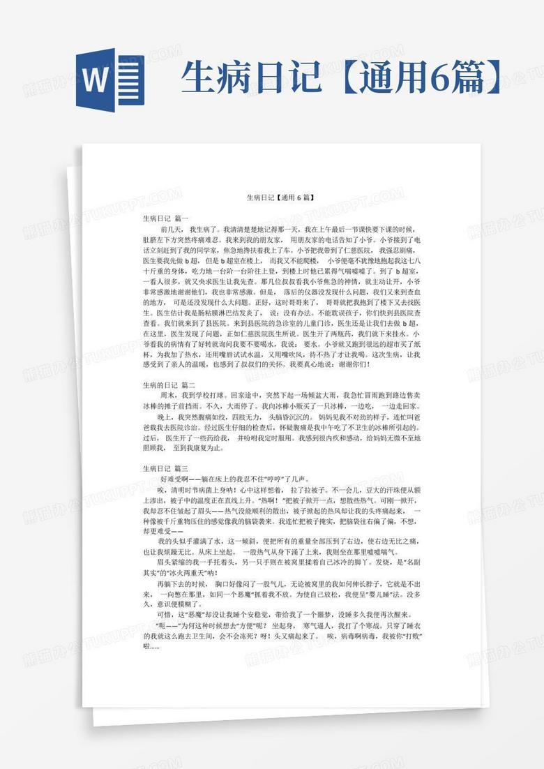 生病日记通用6篇Word模板下载 编号qgxybvvd 熊猫办公