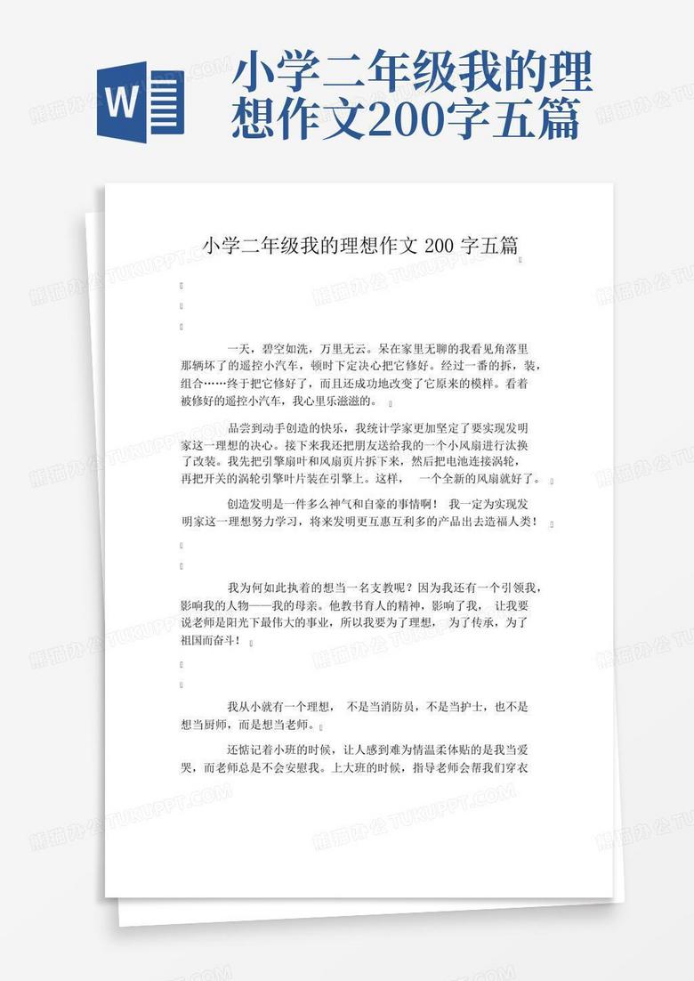 小学二年级我的理想作文200字五篇Word模板下载 编号lebyedjm 熊猫办公
