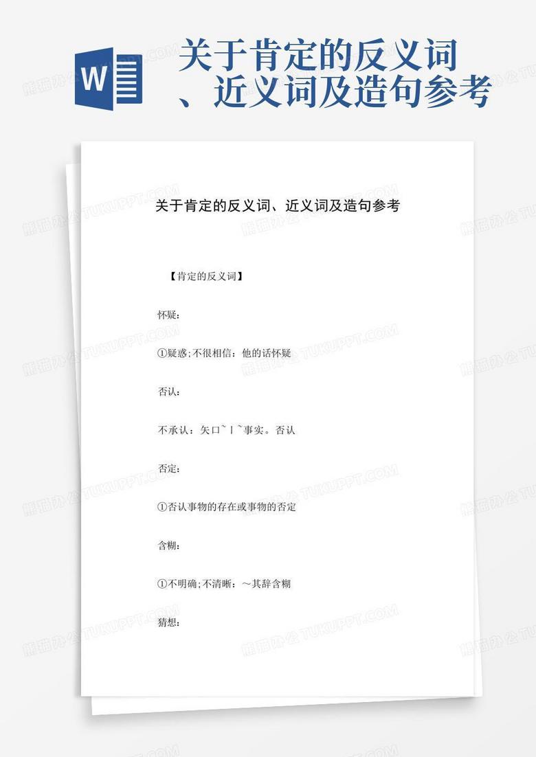关于肯定的反义词近义词及造句参考Word模板下载 编号qvagpkmp 熊猫办公