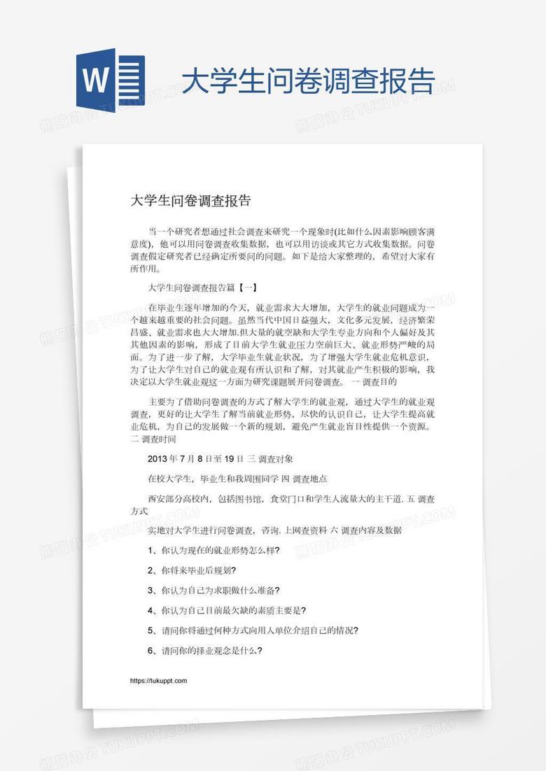 大学生问卷调查报告Word模板下载 编号zakadber 熊猫办公