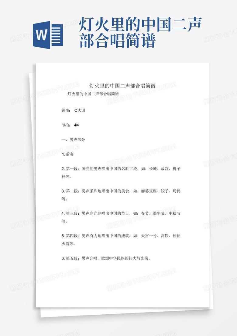 灯火里的中国二声部合唱简谱Word模板下载 编号qddyamev 熊猫办公