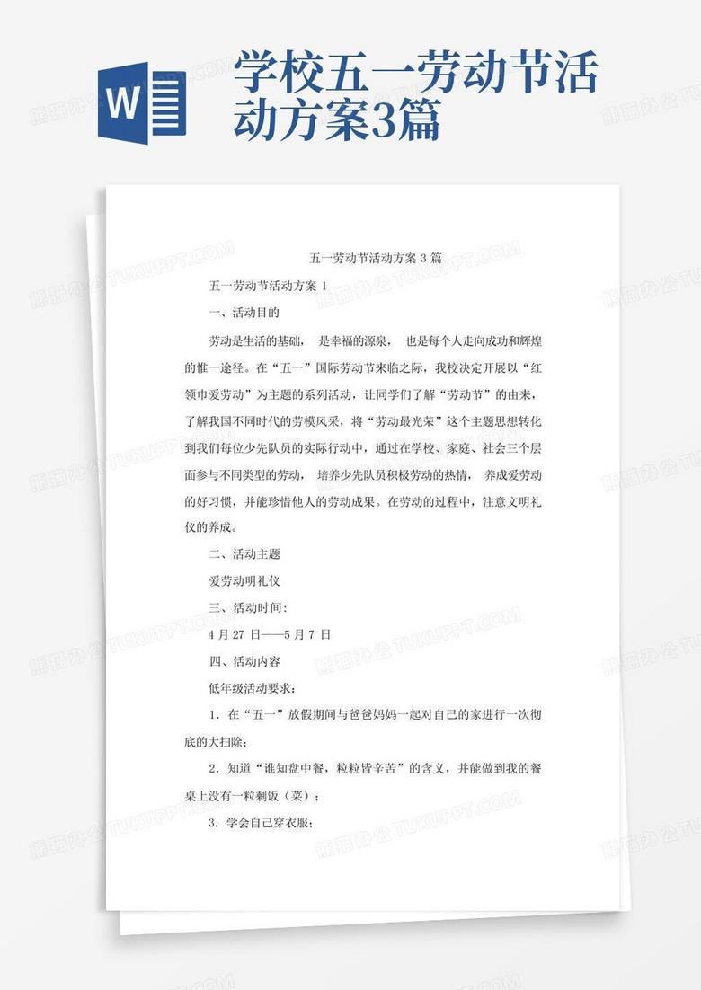 学校五一劳动节活动方案3篇Word模板下载 编号lddyampv 熊猫办公