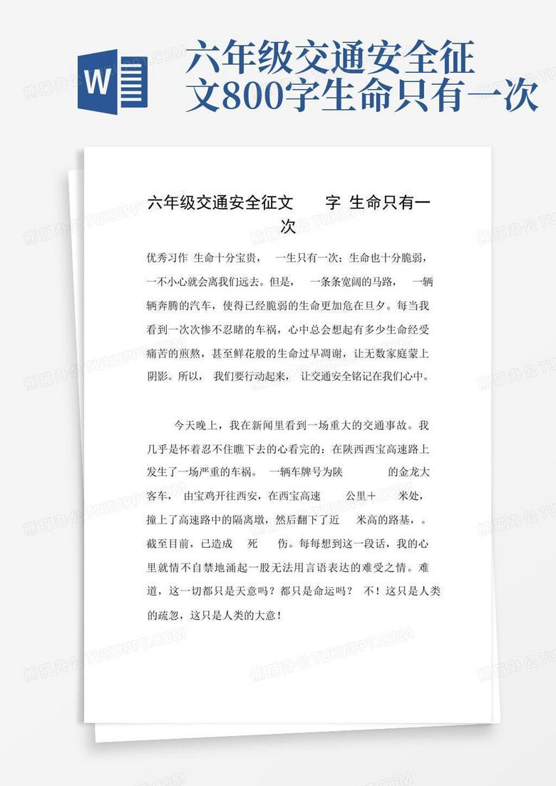 六年级交通安全征文800字生命只有一次Word模板下载 编号lvagpwoe 熊猫办公