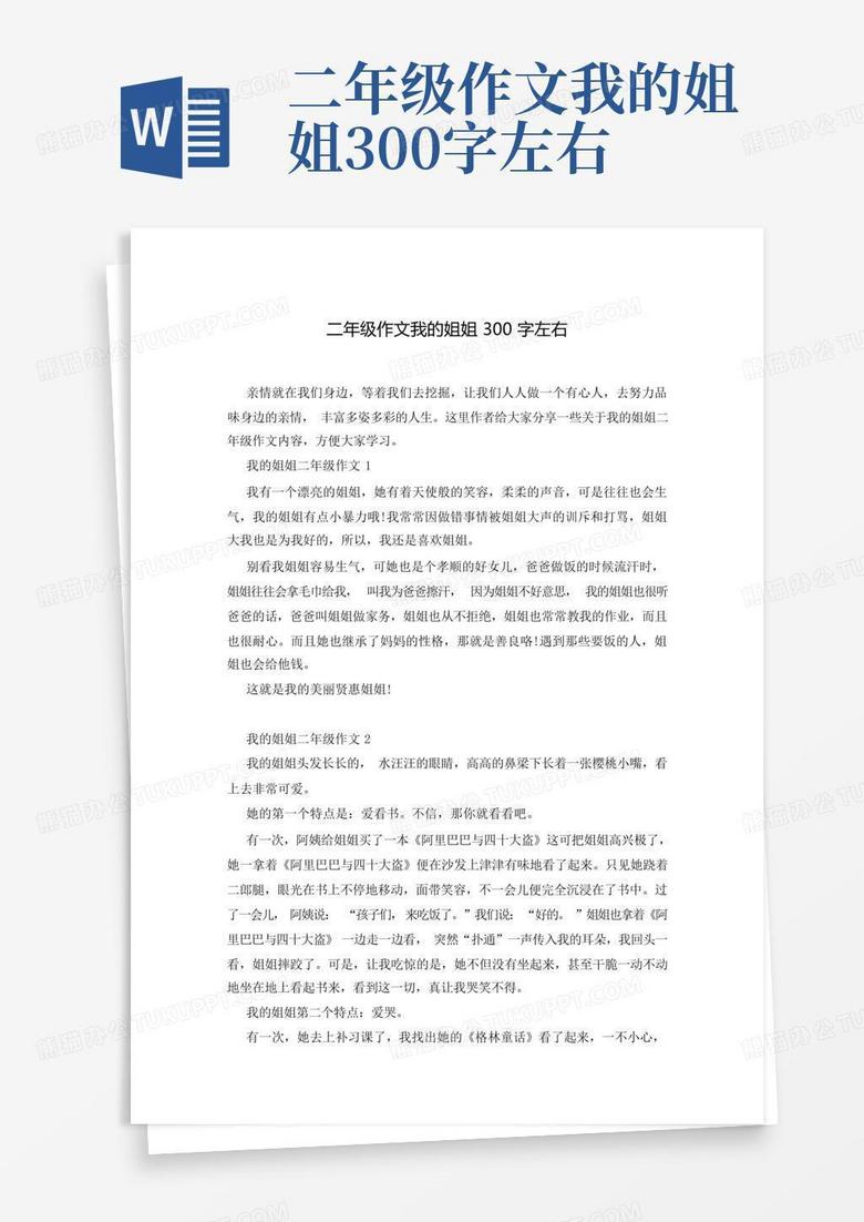 二年级作文我的姐姐300字左右Word模板下载 编号qboydnyx 熊猫办公