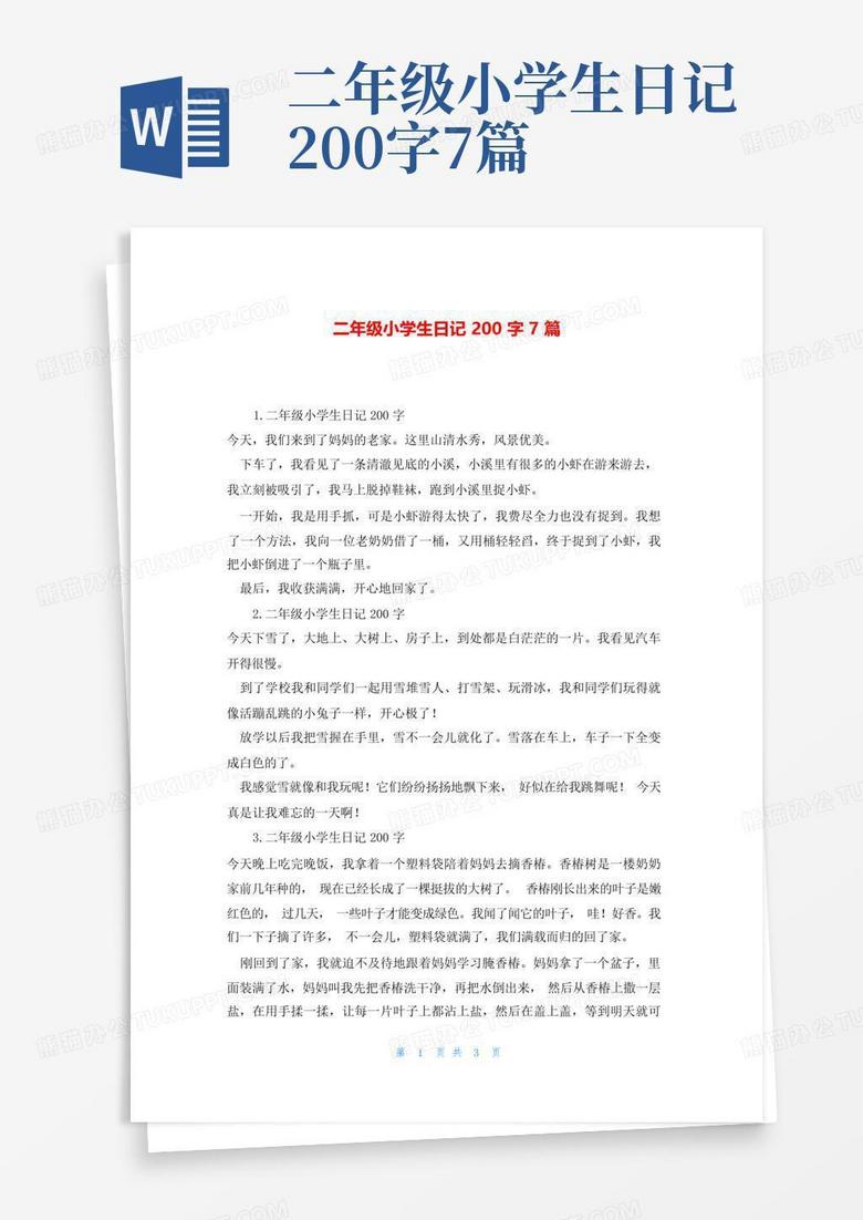 二年级小学生日记200字7篇Word模板下载 编号lkgmkyzn 熊猫办公
