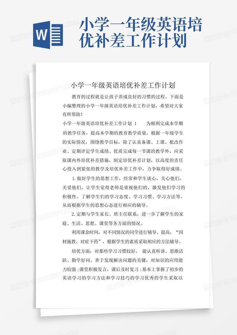 小学一年级英语培优补差工作计划Word模板下载 编号qebyenyr 熊猫办公