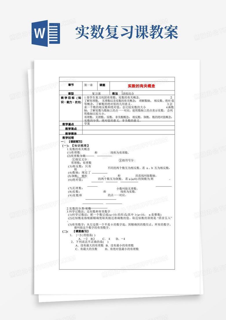 中考数学第一章实数的有关概念复习教案新人教版Word模板下载 编号lbwzkoyw 熊猫办公