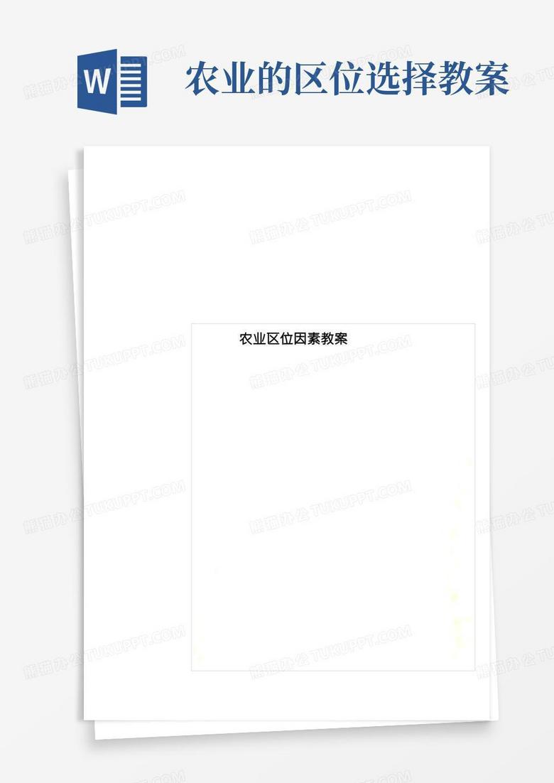 农业区位因素教案Word模板下载 编号lgnjmkng 熊猫办公