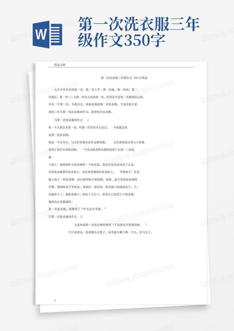 第一次洗衣服三年级作文350字Word模板下载 编号qebydmdg 熊猫办公