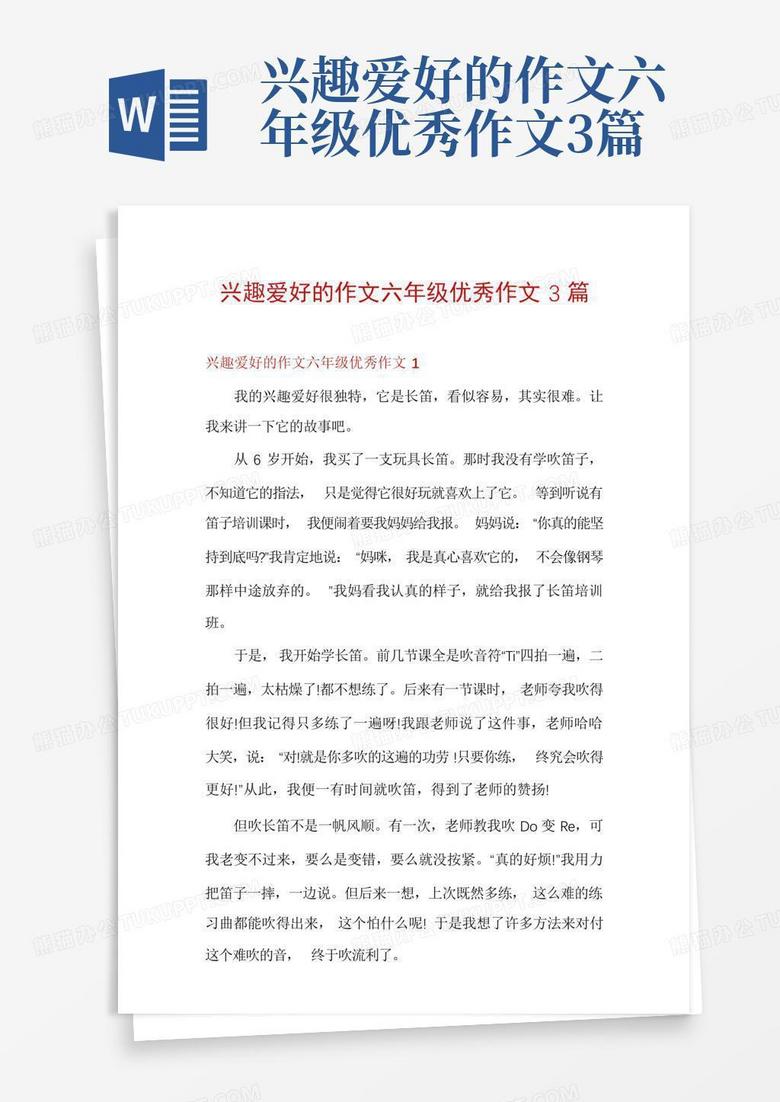 兴趣爱好的作文六年级优秀作文3篇Word模板下载 编号qjejrkgv 熊猫办公