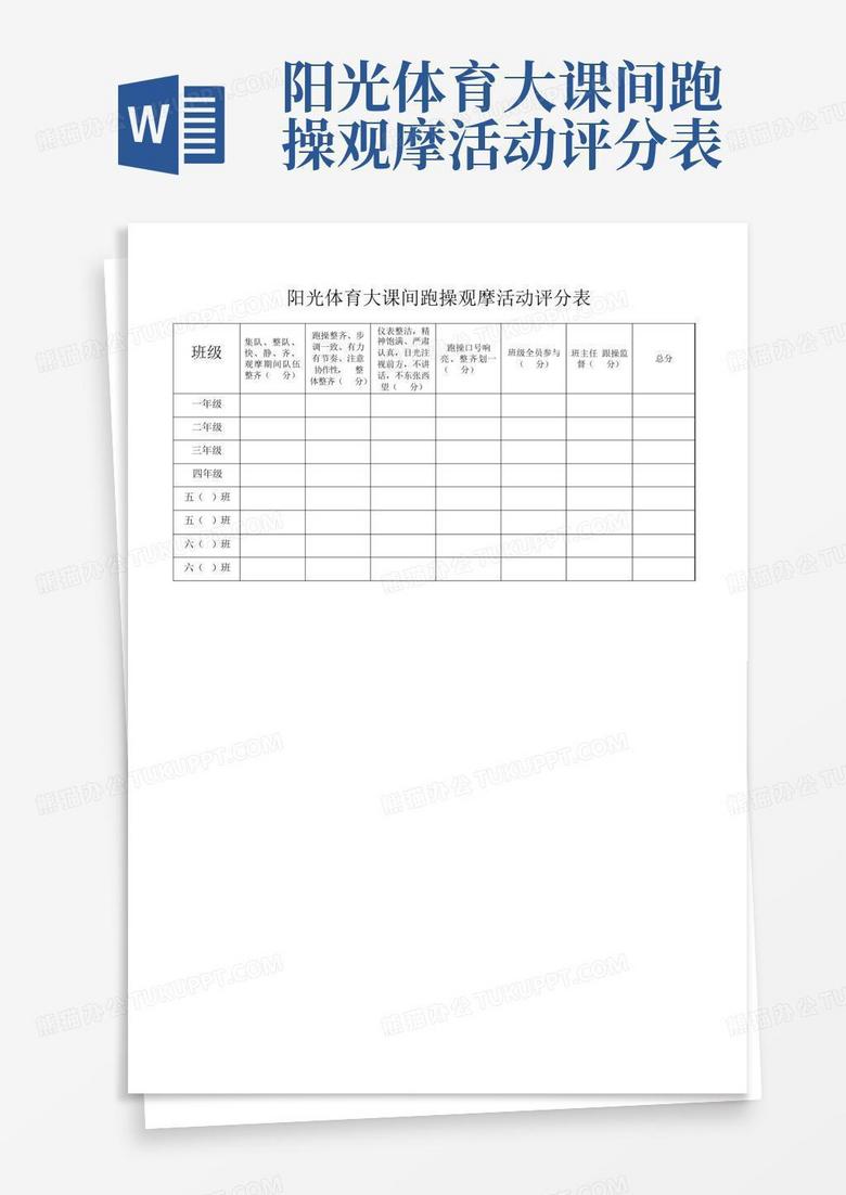 阳光体育大课间跑操观摩活动评分表Word模板下载 编号lnjdwdgp 熊猫办公