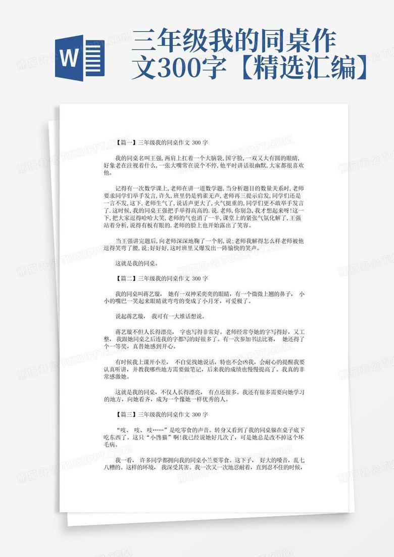 三年级我的同桌作文300字精选汇编Word模板下载 编号lvagkeng 熊猫办公