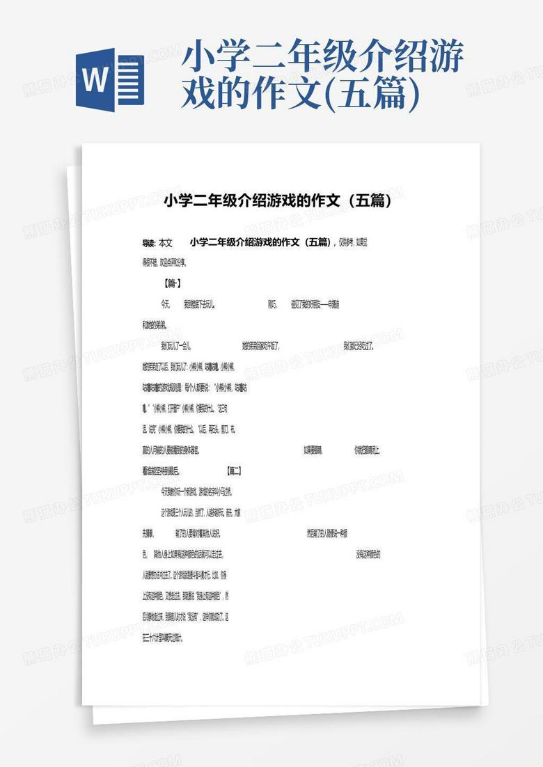 小学二年级介绍游戏的作文 五篇 Word模板下载 编号ljejrpoj 熊猫办公