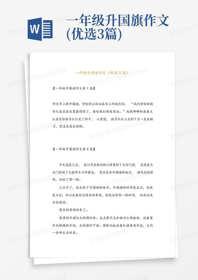 一年级升国旗作文 优选3篇 Word模板下载 编号qkgmgkbr 熊猫办公