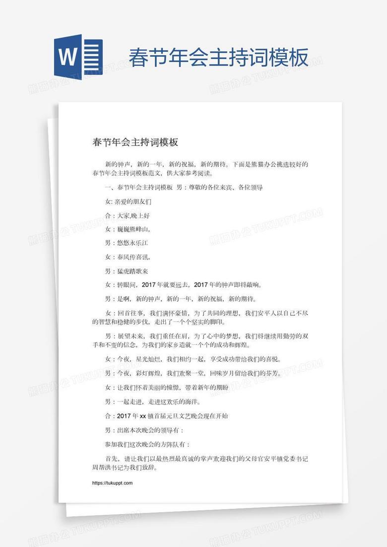 春节年会主持词Word模板下载 编号depeavrv 熊猫办公