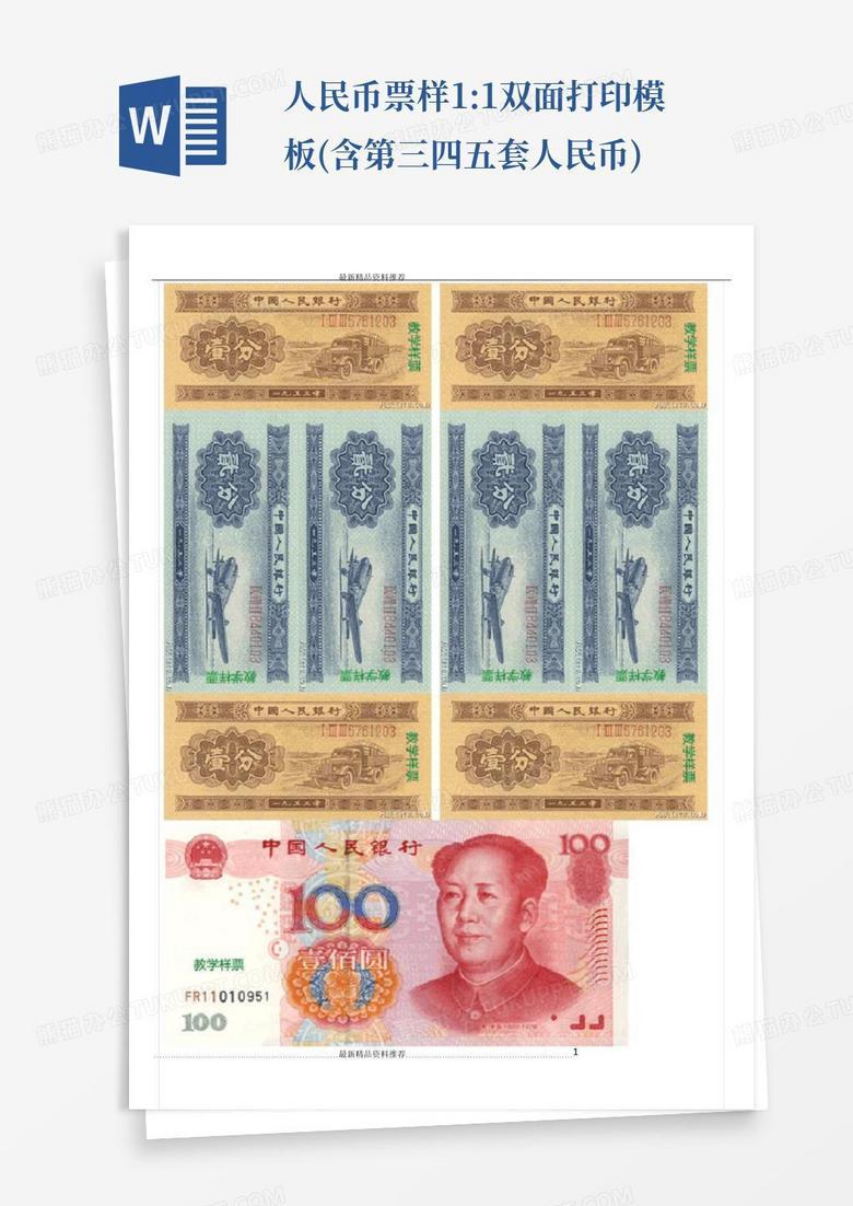 人民币票样1 1双面打印 含第三四五套人民币 Word模板下载 编号lrnenpbv 熊猫办公